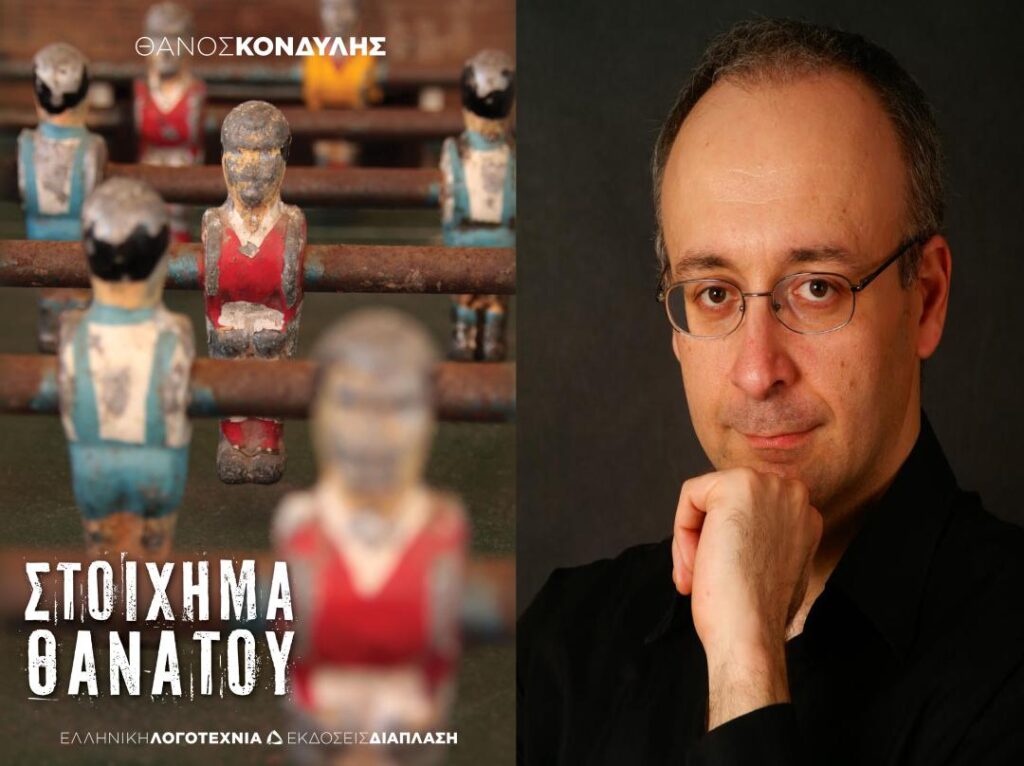 Θάνος Κονδύλης: Η διαφθορά μας οδήγησε στη μεγάλη Κρίση - Πινάκιο