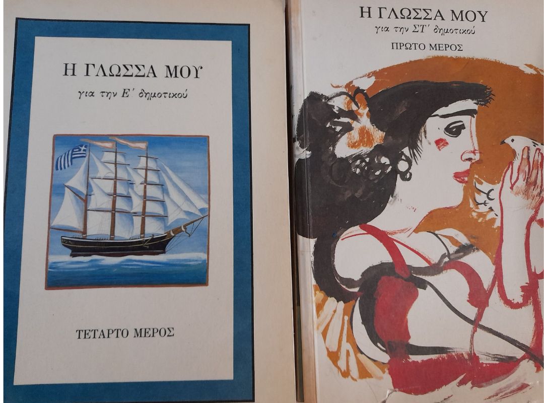 Ξεφυλλίζοντας τα σχολικά βιβλία των 90’s - Πινάκιο
