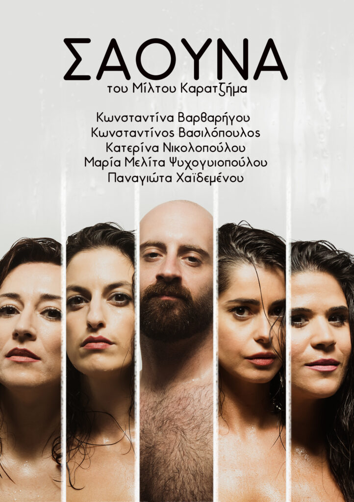Μια «Σάουνα» που θα σας μαγνητίσει - Πινάκιο